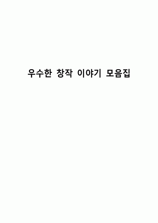 우수한 창작 이야기 모음집