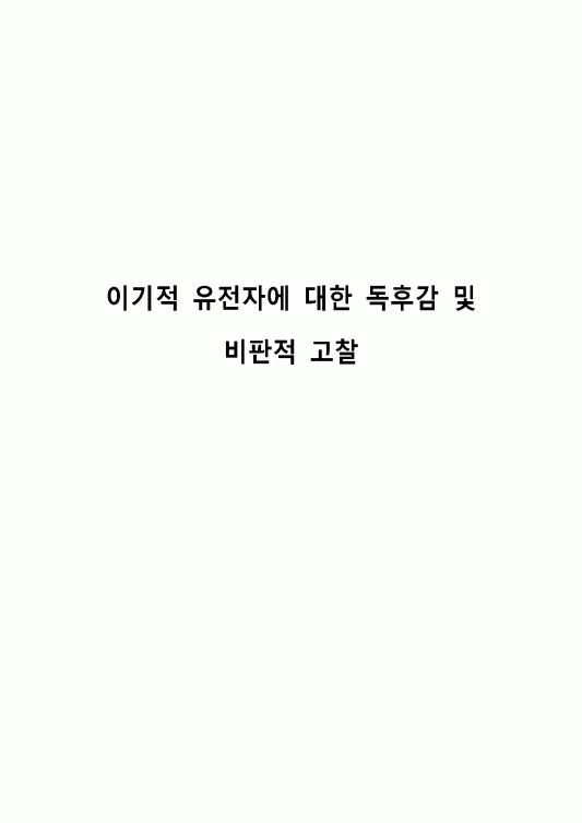 이기적 유전자에 대한 독후감 및 비판적 고찰