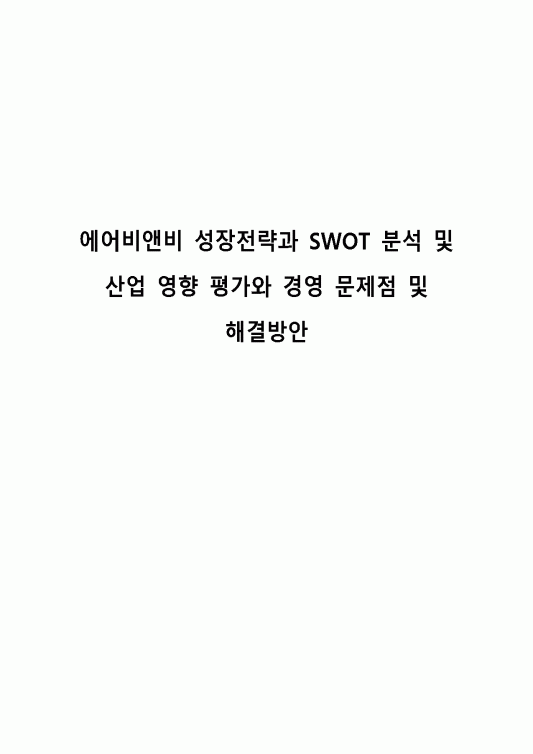 에어비앤비 성장전략과 SWOT 분석 및 산업 영향 평가와 경영 문제점 및 해결방안