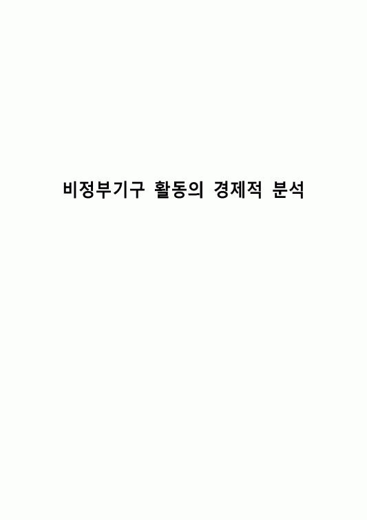 비정부기구 활동의 경제적 분석