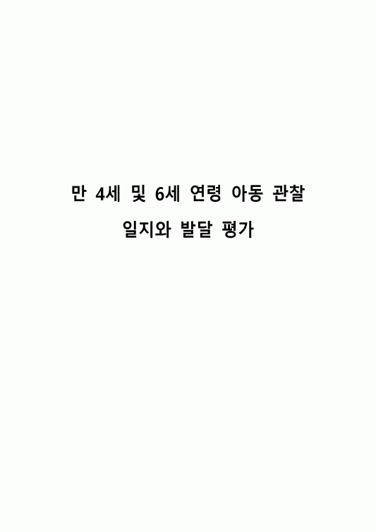 만 4세 및 6세 연령 아동 관찰 일지와 발달 평가