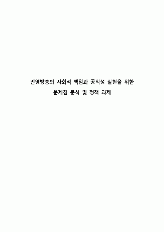 민영방송의 사회적 책임과 공익성 실현을 위한 문제점 분석 및 정책 과제