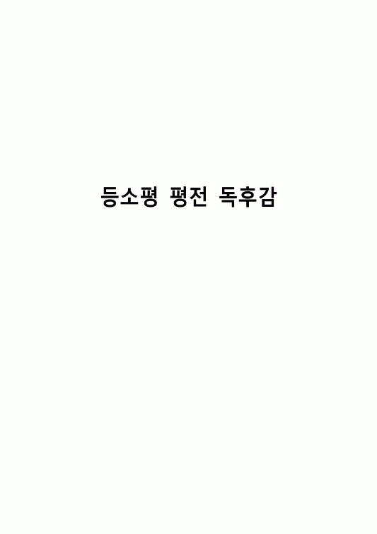등소평 평전 독후감
