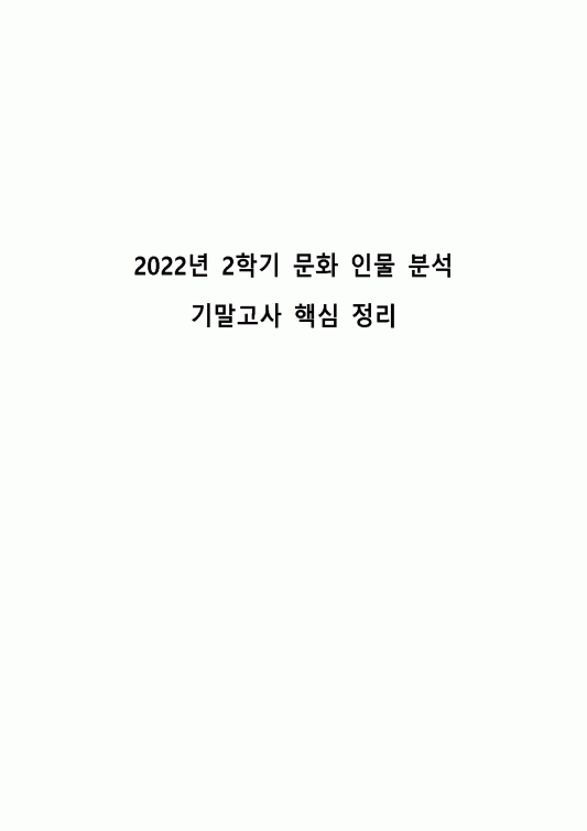 2022년 2학기 문화 인물 분석 기말고사 핵심 정리