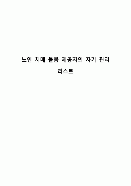 노인 치매 돌봄 제공자의 자기 관리 리스트