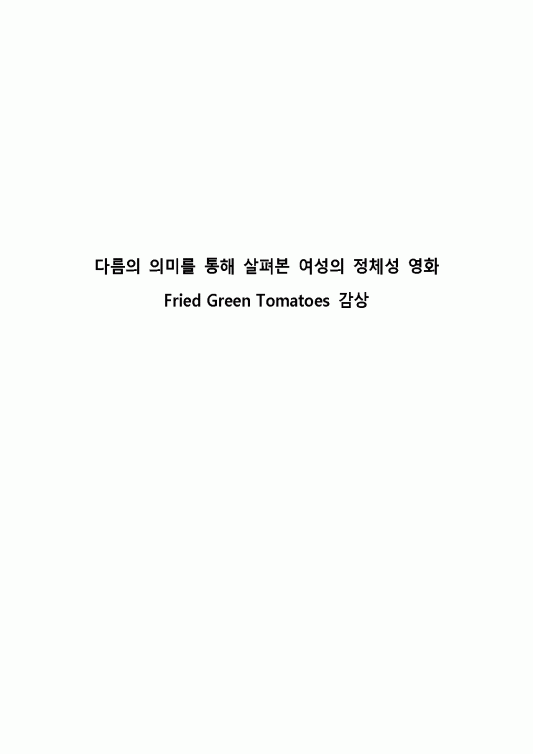다름의 의미를 통해 살펴본 여성의 정체성 영화 Fried Green Tomatoes 감상