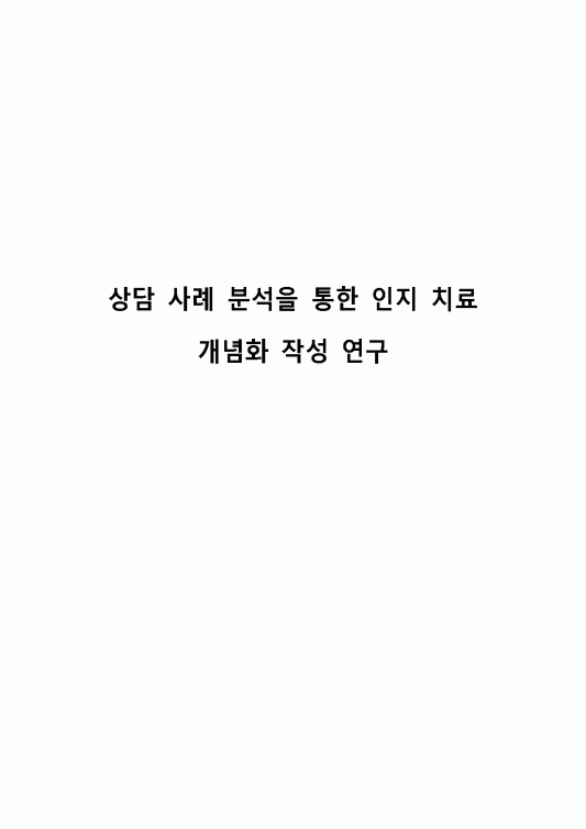 상담 사례 분석을 통한 인지 치료 개념화 작성 연구
