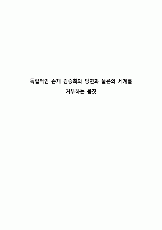 독립적인 존재 김승희와 당연과 물론의 세계를 거부하는 몸짓
