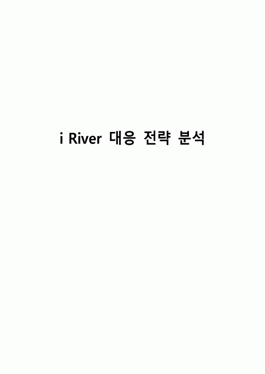 i River 대응 전략 분석