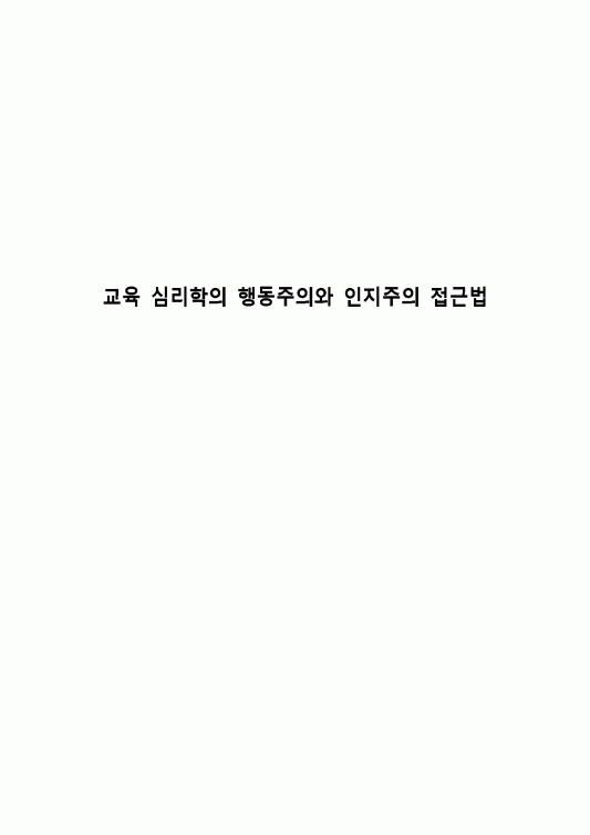 교육 심리학의 행동주의와 인지주의 접근법