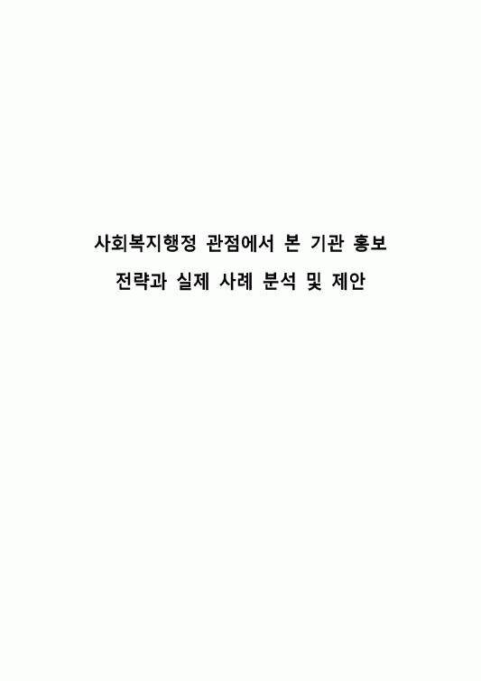 사회복지행정 관점에서 본 기관 홍보 전략과 실제 사례 분석 및 제안