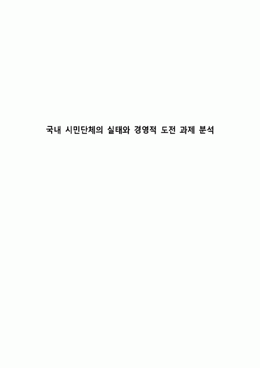 국내 시민단체의 실태와 경영적 도전 과제 분석