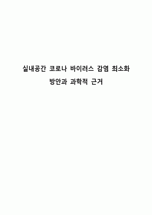 실내공간 코로나 바이러스 감염 최소화 방안과 과학적 근거