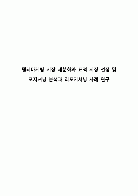 텔레마케팅 시장 세분화와 표적 시장 선정 및 포지셔닝 분석과 리포지셔닝 사례 연구