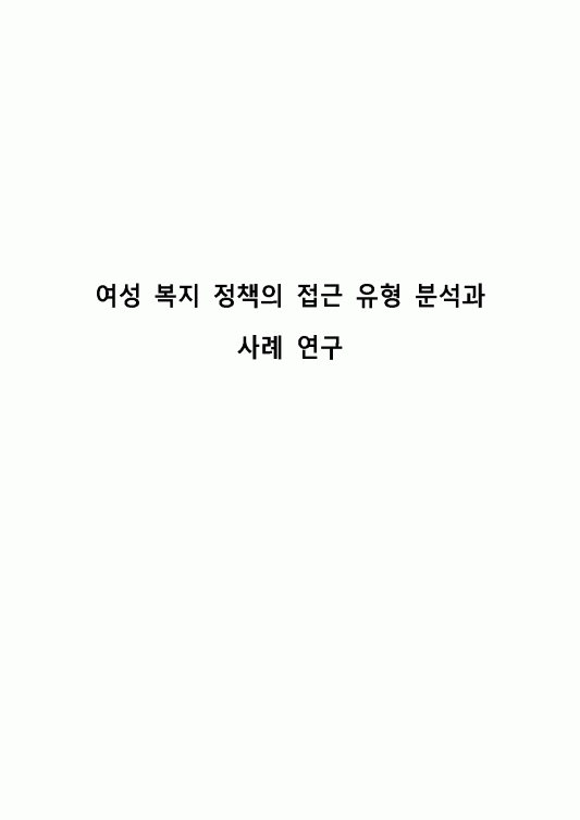 여성 복지 정책의 접근 유형 분석과 사례 연구