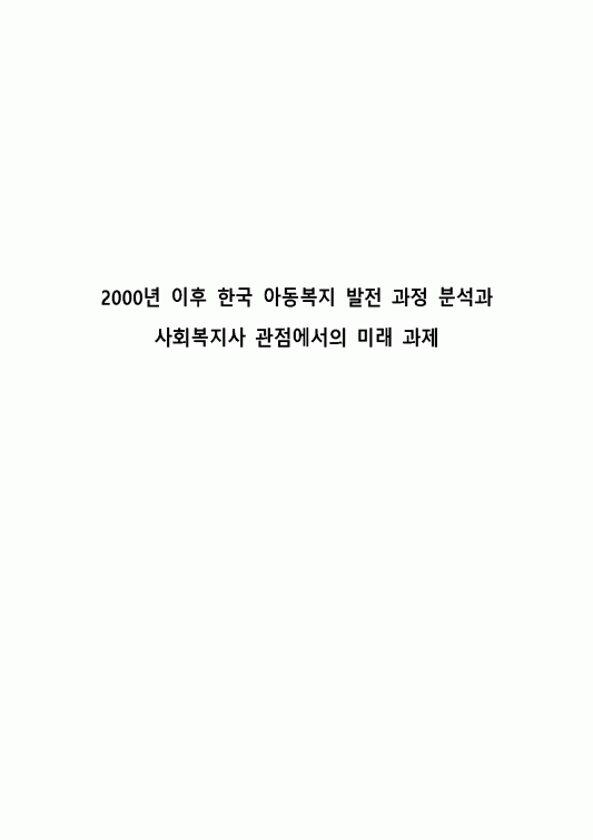 2000년 이후 한국 아동복지 발전 과정 분석과 사회복지사 관점에서의 미래 과제