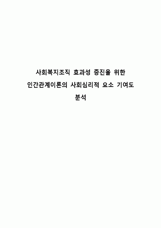 사회복지조직 효과성 증진을 위한 인간관계이론의 사회심리적 요소 기여도 분석