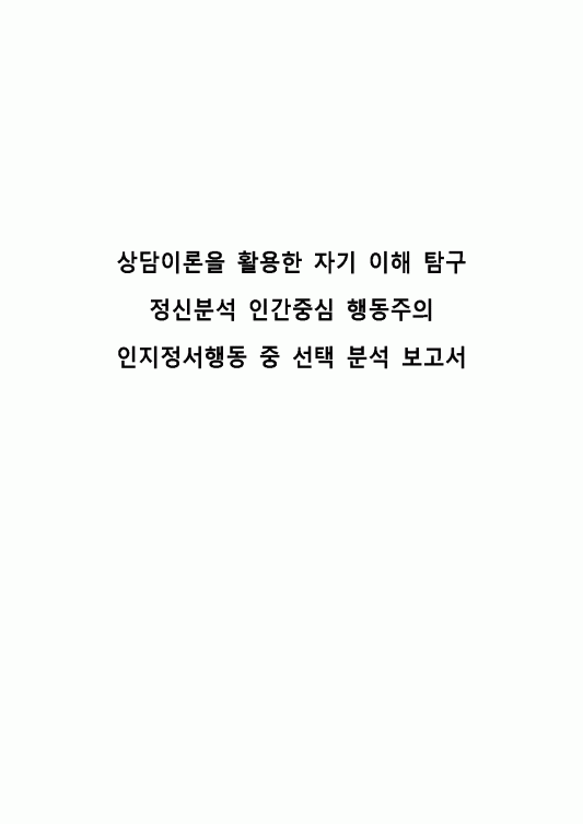 상담이론을 활용한 자기 이해 탐구 정신분석 인간중심 행동주의 인지정서행동 중 선택 분석 보고서