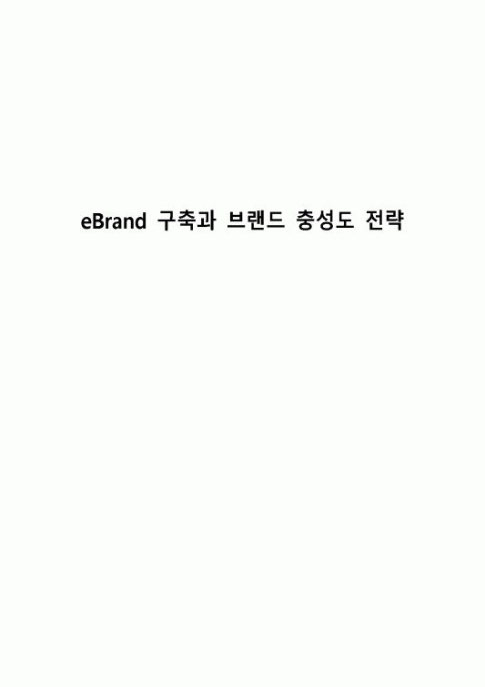 eBrand 구축과 브랜드 충성도 전략