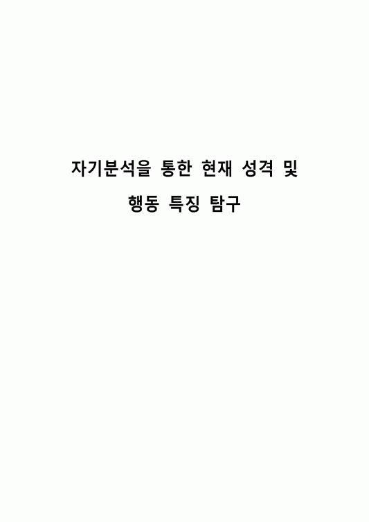 자기분석을 통한 현재 성격 및 행동 특징 탐구