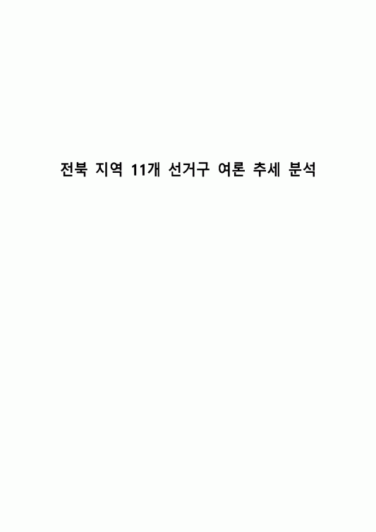전북 지역 11개 선거구 여론 추세 분석