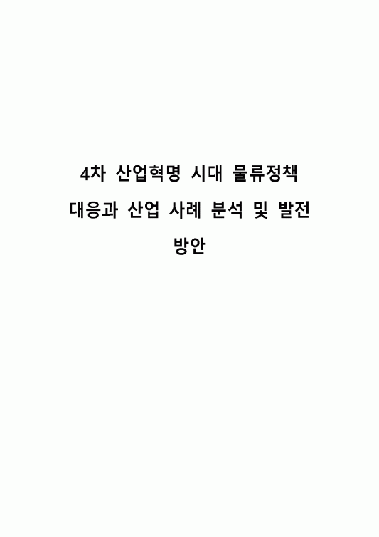 4차 산업혁명 시대 물류정책 대응과 산업 사례 분석 및 발전 방안