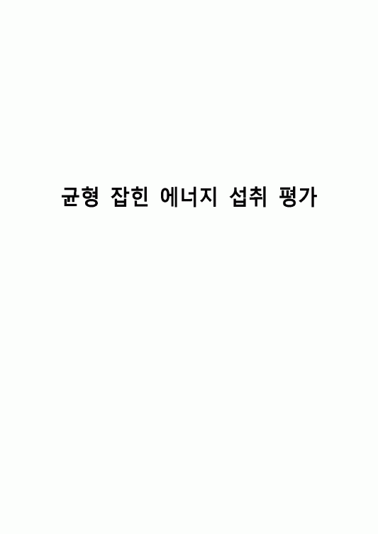 균형 잡힌 에너지 섭취 평가