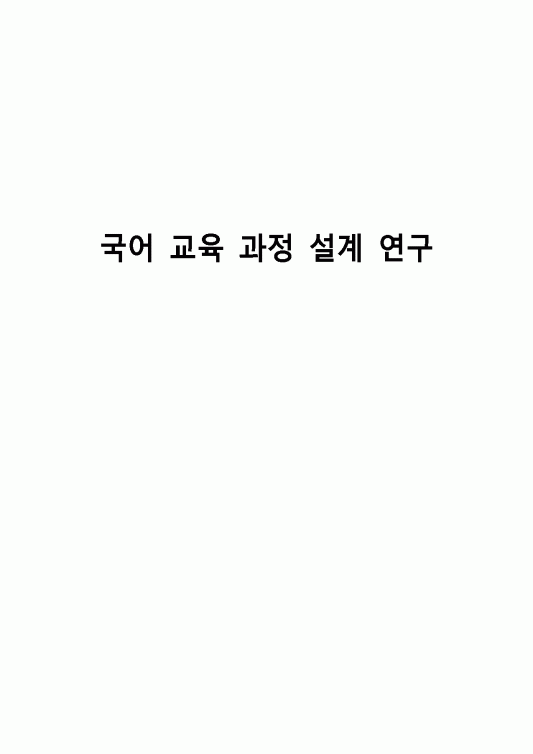 국어 교육 과정 설계 연구