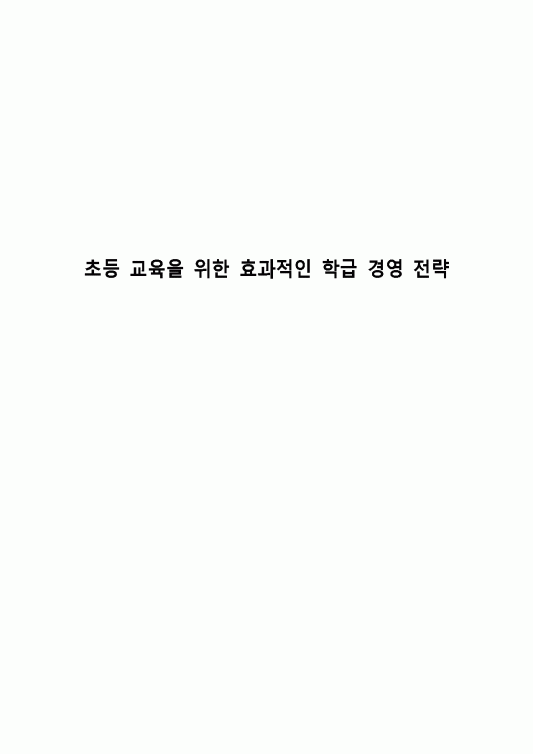 초등 교육을 위한 효과적인 학급 경영 전략