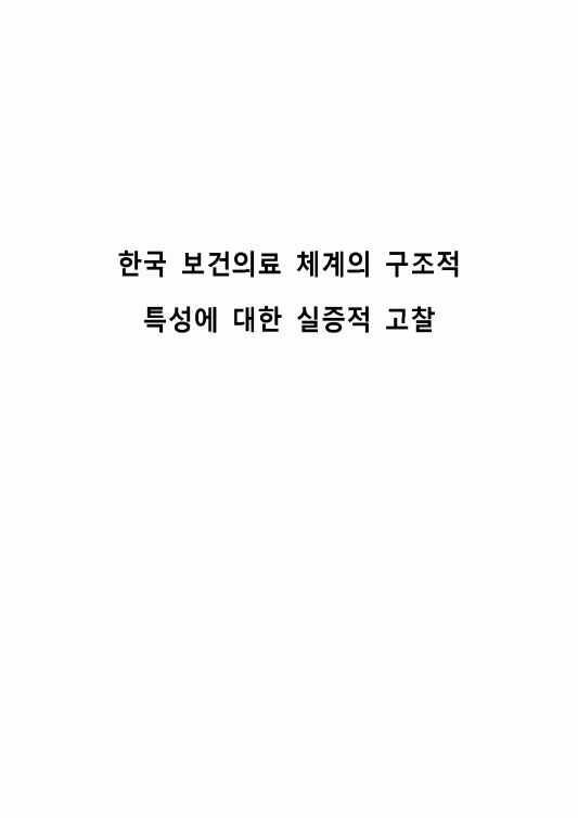 한국 보건의료 체계의 구조적 특성에 대한 실증적 고찰