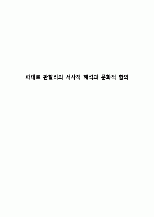 파테르 판찰리의 서사적 해석과 문화적 함의