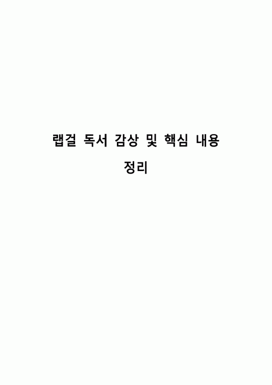 랩걸 독서 감상 및 핵심 내용 정리