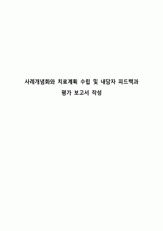 사례개념화와 치료계획 수립 및 내담자 피드백과 평가 보고서 작성