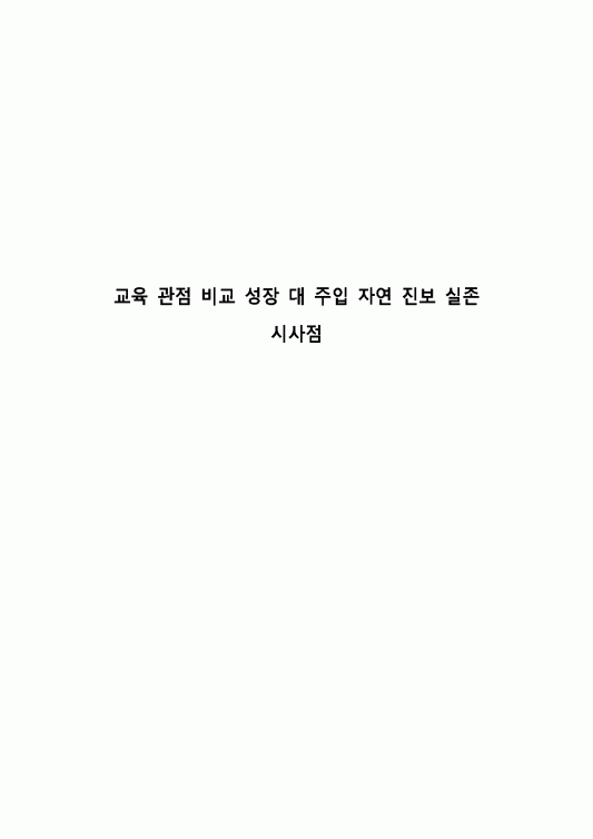 교육 관점 비교 성장 대 주입 자연 진보 실존 시사점