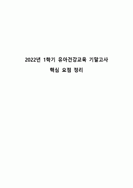 2022년 1학기 유아건강교육 기말고사 핵심 요점 정리