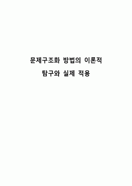 문제구조화 방법의 이론적 탐구와 실제 적용