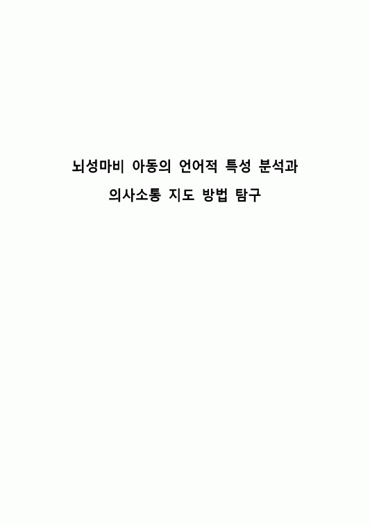 뇌성마비 아동의 언어적 특성 분석과 의사소통 지도 방법 탐구