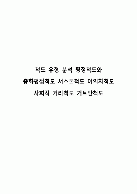 척도 유형 분석 평정척도와 총화평정척도 서스톤척도 어의차척도 사회적 거리척도 거트만척도