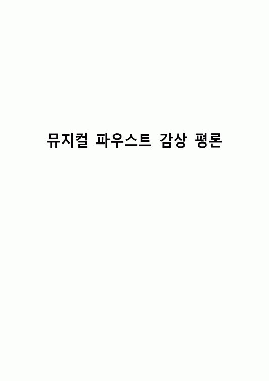 뮤지컬 파우스트 감상 평론