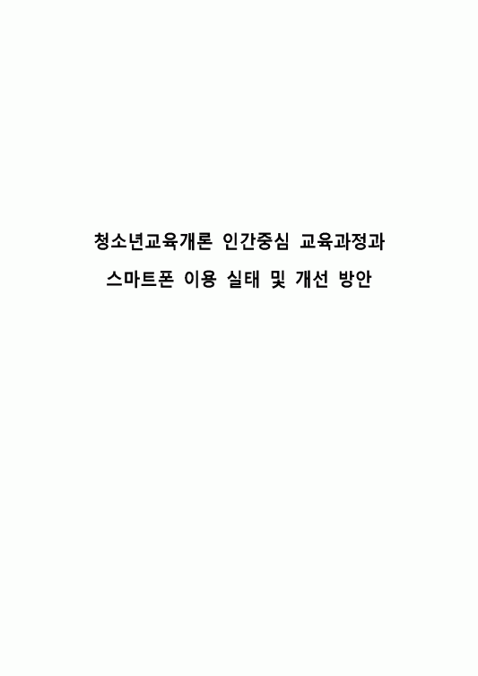 청소년교육개론 인간중심 교육과정과 스마트폰 이용 실태 및 개선 방안