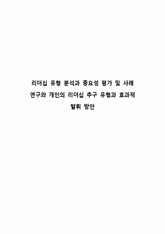 리더십 유형 분석과 중요성 평가 및 사례 연구와 개인의 리더십 추구 유형과 효과적 발휘 방안