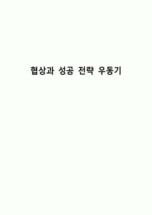 협상과 성공 전략 우동기