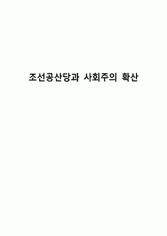 조선공산당과 사회주의 확산