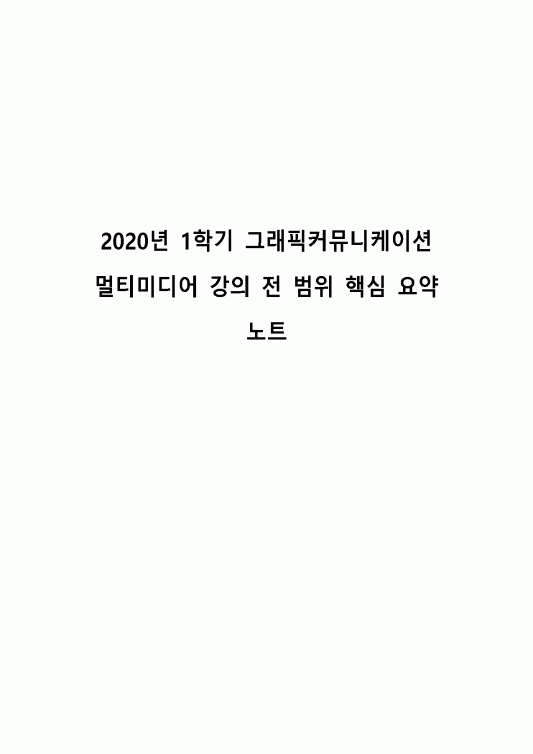 2020년 1학기 그래픽커뮤니케이션 멀티미디어 강의 전 범위 핵심 요약 노트