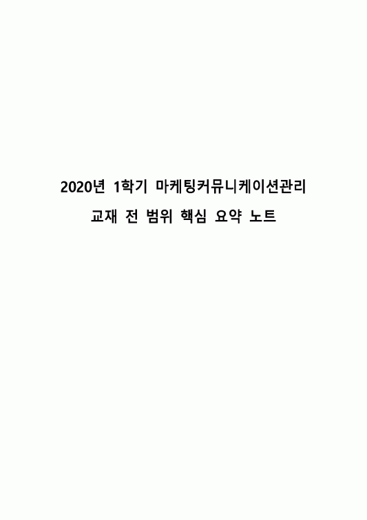 2020년 1학기 마케팅커뮤니케이션관리 교재 전 범위 핵심 요약 노트