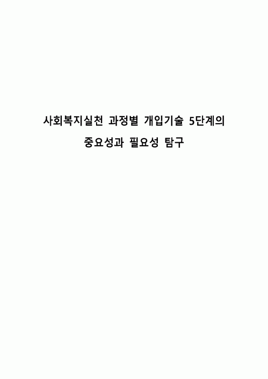 사회복지실천 과정별 개입기술 5단계의 중요성과 필요성 탐구