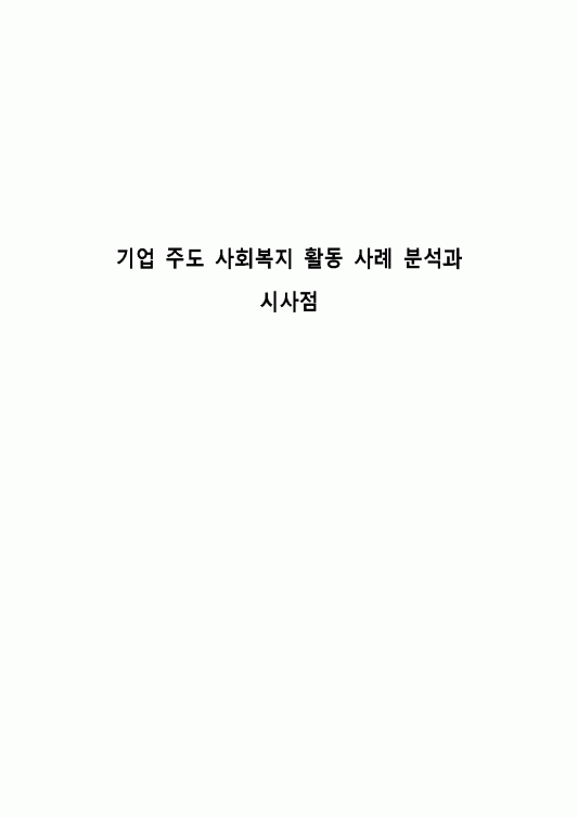 기업 주도 사회복지 활동 사례 분석과 시사점