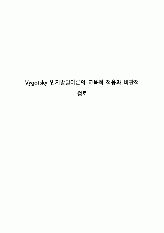 Vygotsky 인지발달이론의 교육적 적용과 비판적 검토