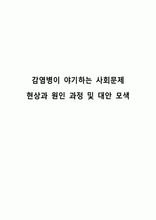 감염병이 야기하는 사회문제 현상과 원인 과정 및 대안 모색