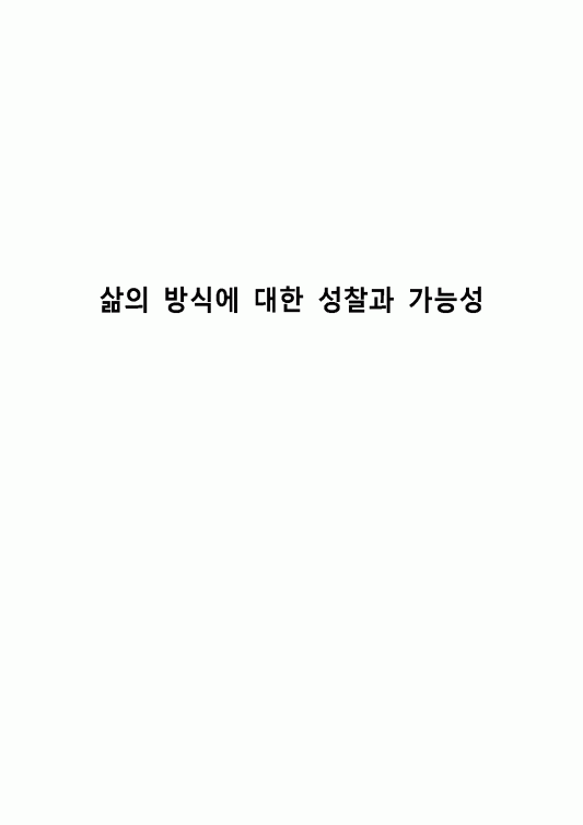 삶의 방식에 대한 성찰과 가능성